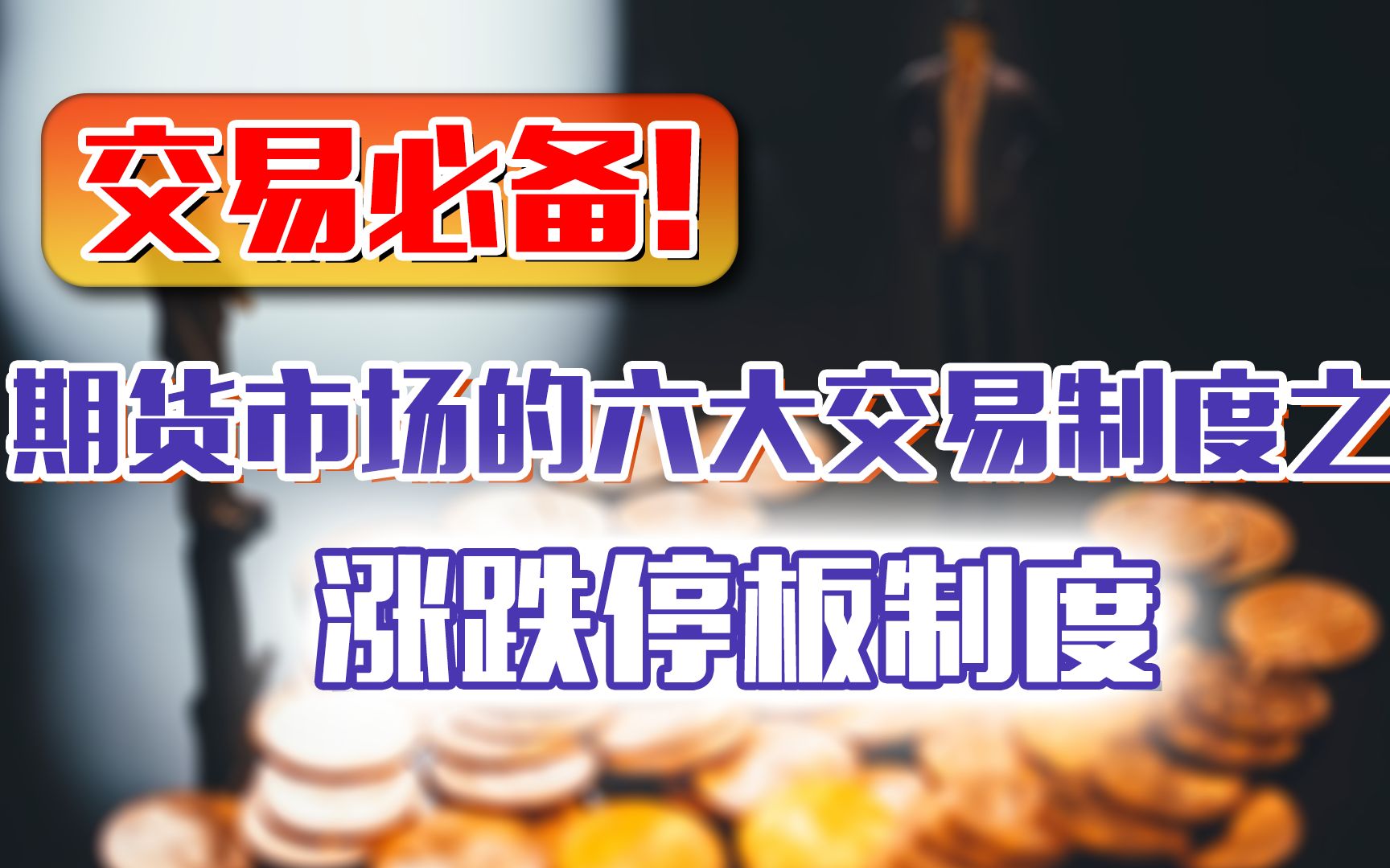 交易必备!期货中的涨跌停板如何计算?什么是涨跌停板制度