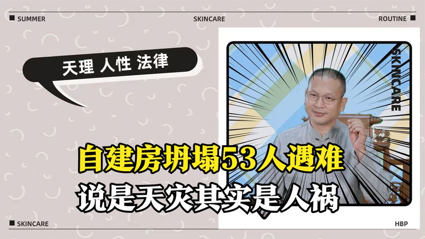 长沙自建房坍塌事件致53人遇难,灾难的背后其实是人祸