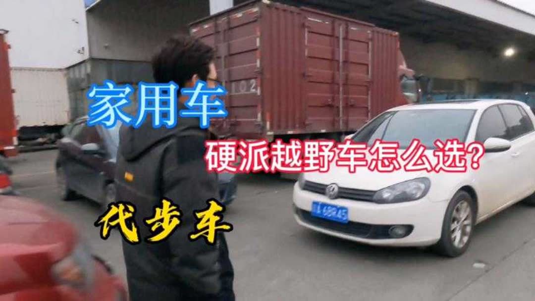 家用车,代步车,硬派越野车怎么选?