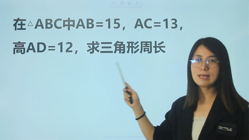 三角形ABC中,AB=15,AC=13,高AD=12,三角形周长是多少呢