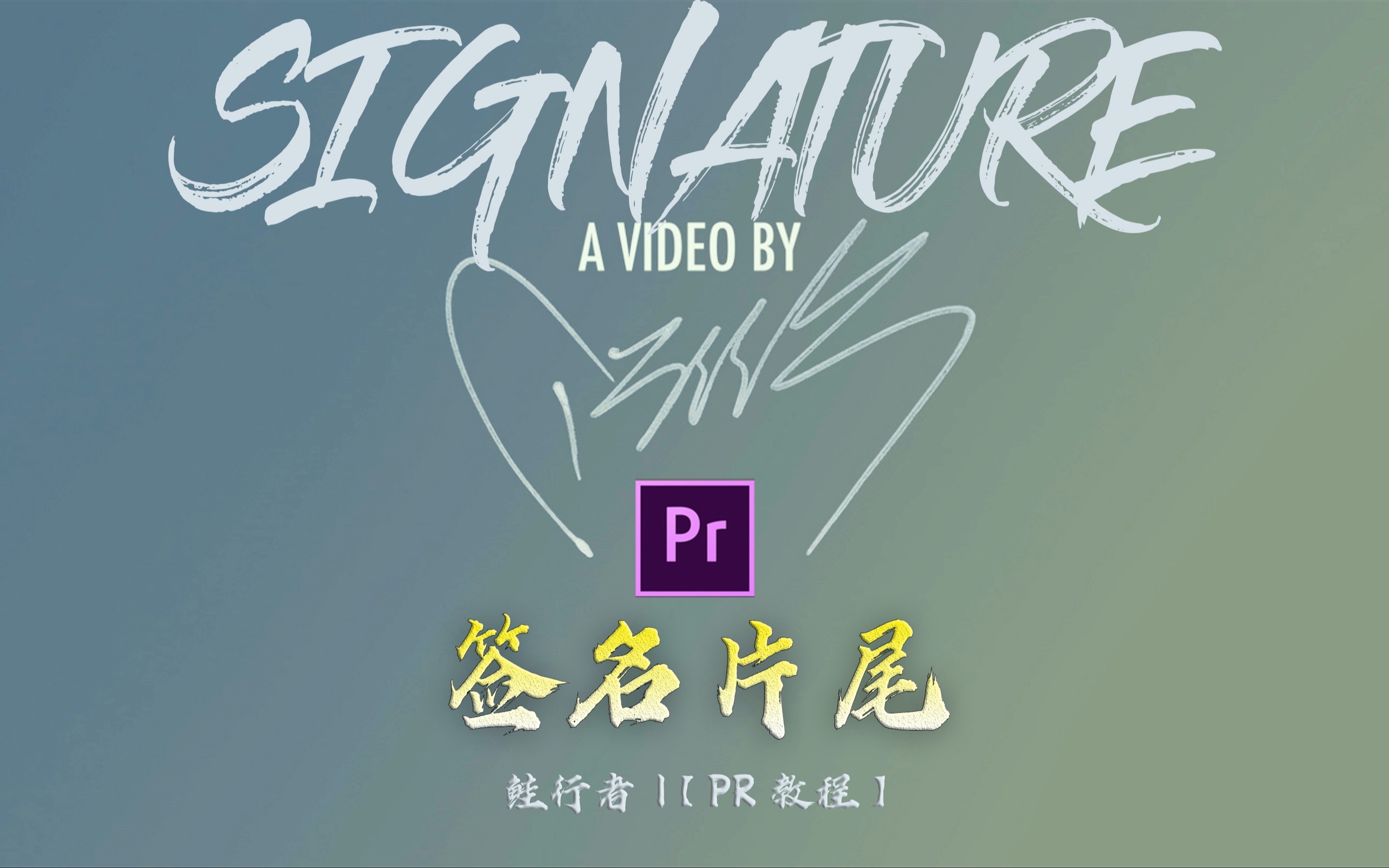 【PR教程】定制你的专属片尾!三年来我最具情怀的一次分享!