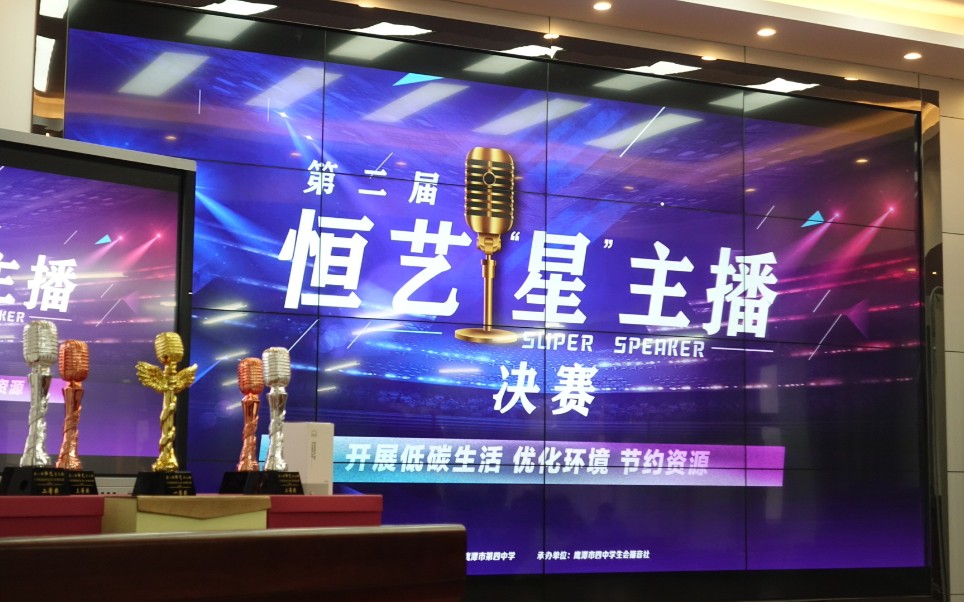 鹰潭市第四中学 第二届 恒艺“星”主播演讲比赛 总决赛 舞蹈部分(...