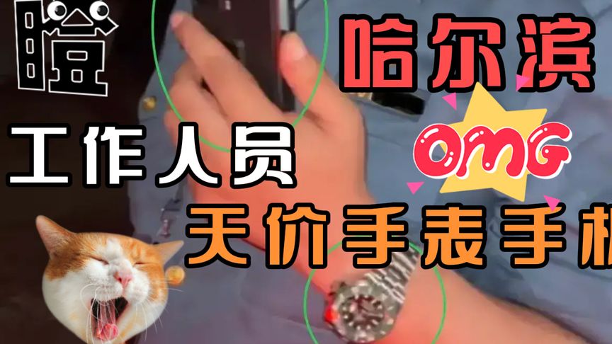 哈尔滨摊上事?钓鱼执法人员,过10000手机,100,000的手表?静候