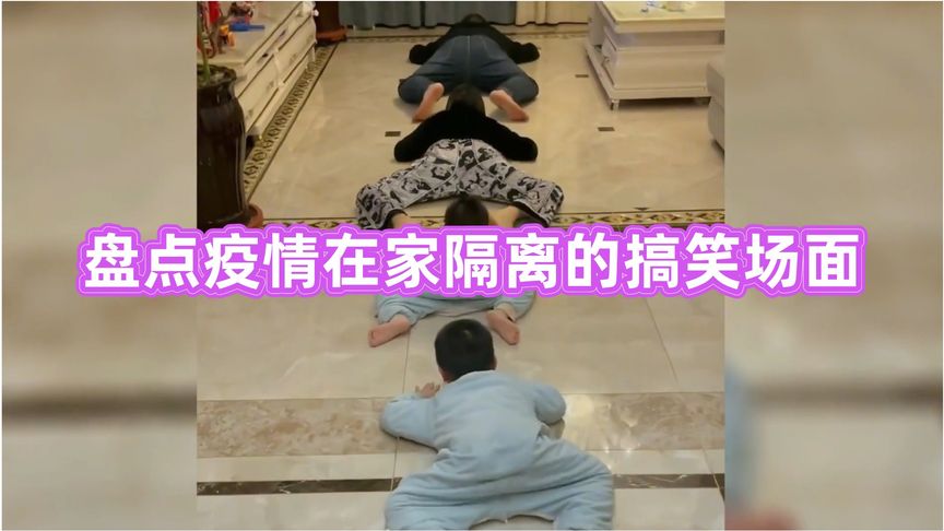 盘点疫情在家隔离的搞笑场面,看看都被逼成啥样了,铁子们坚持住