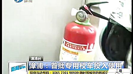 漳浦:首批专用校车投入使用 新闻 2100 120524