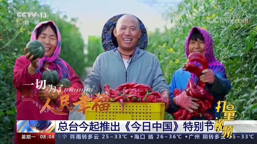 中央广播电视总台10日起推出《今日中国》特别节目