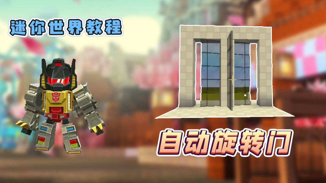 迷你世界:酒店的自动旋转门,有了它,让你的小别墅更高级!