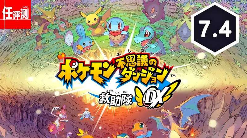 《宝可梦不可思议的迷宫》评测7.4分:没中文可以玩但没必要