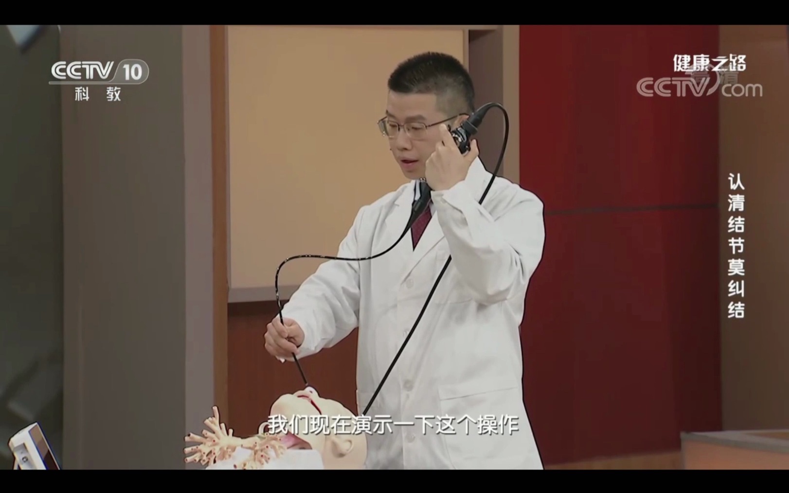 健康之路CCTV10-支气管镜介入训练模型