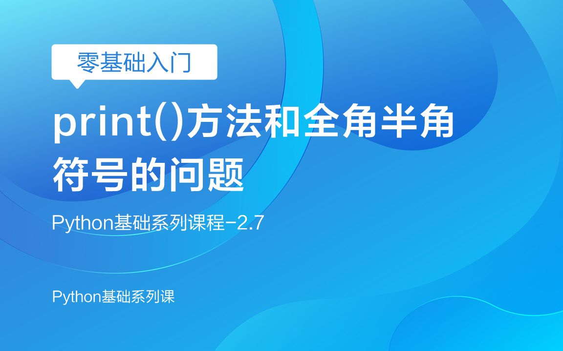 ...学Python:变量和数据类型——2.7 print()方法和全角半角符号的问题