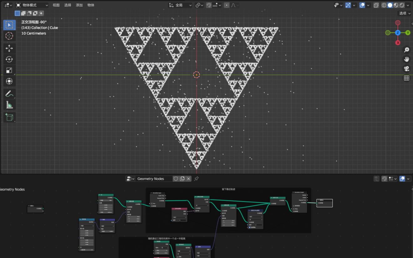 blender3.5模拟分支-谢尔宾斯基三角形效果