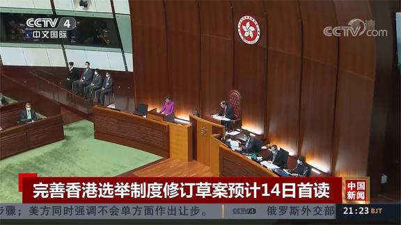 完善香港选举制度修订草案预计14日首读