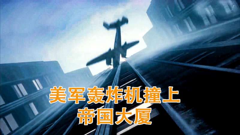 不是911,美国另一起飞机撞大楼事件 因设计保守救了帝国大厦