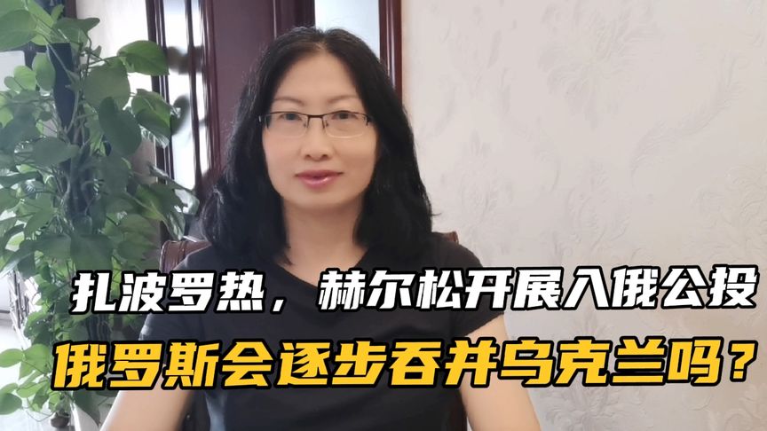 扎波罗热州、赫尔松州开展入俄公投,俄罗斯会逐步吞并乌克兰吗?