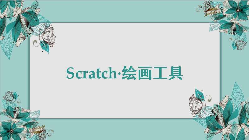 大宝教你Scratch第十六集:绘画工具