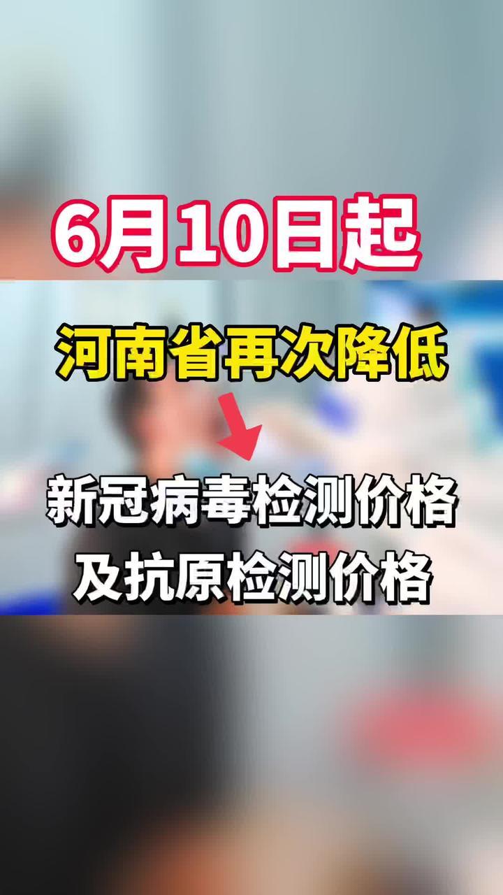 河南进一步降低新冠病毒核酸及抗原检测价格#河南核酸检测单采价格...