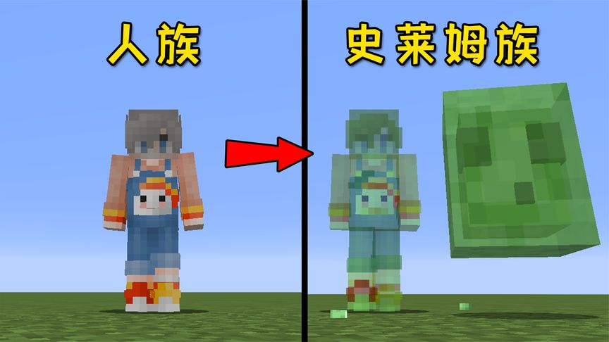 我的世界:添加10几种怪物种族!变成史莱姆人还可以召唤小弟?