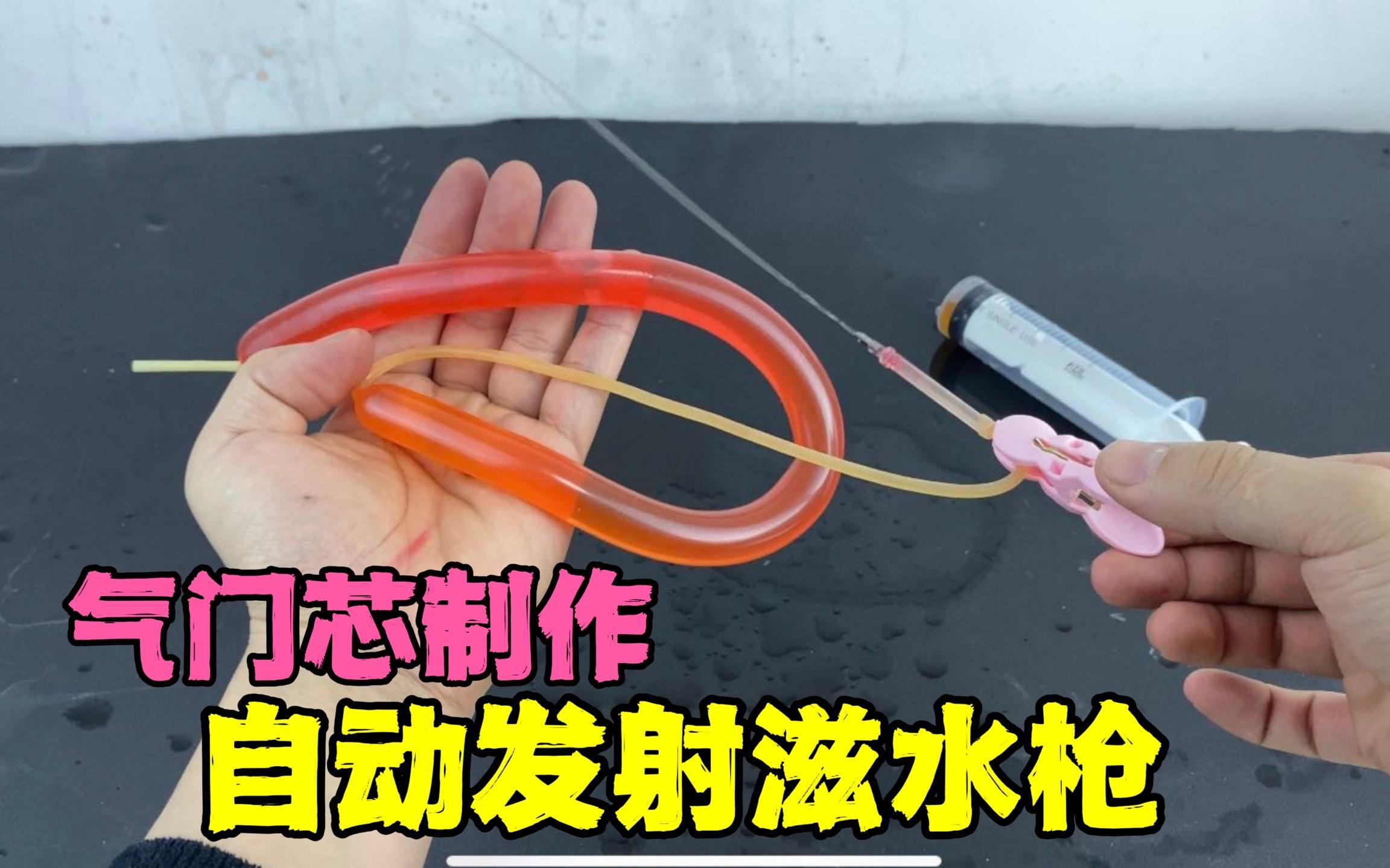 网传,将自行车气门芯注入水,就能做出自动发射滋水枪,亲测