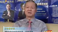 曾仕强【解读易经中的管理智慧】(陕西电视台专访)