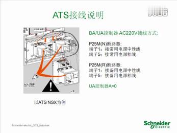施耐德电气:ATS双电源转换系统- ATS接线说明
