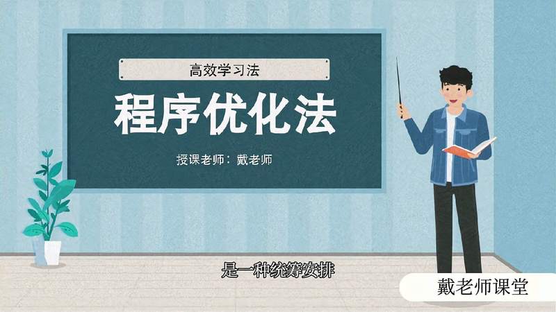 高效学习方法之程序优化法