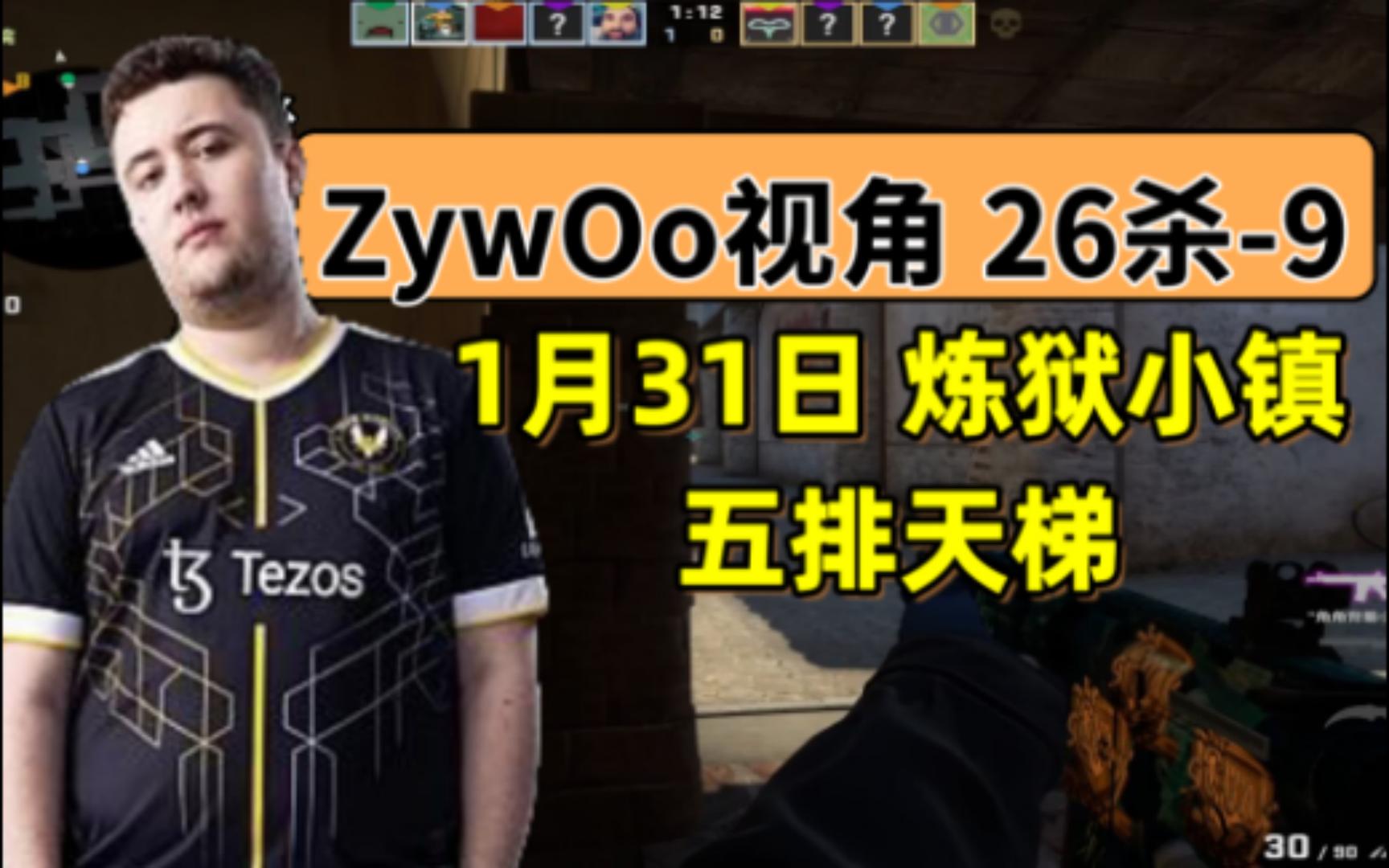 CSGO【ZywOo视角】26杀-9五排天梯炼狱小镇inferno@1月31日