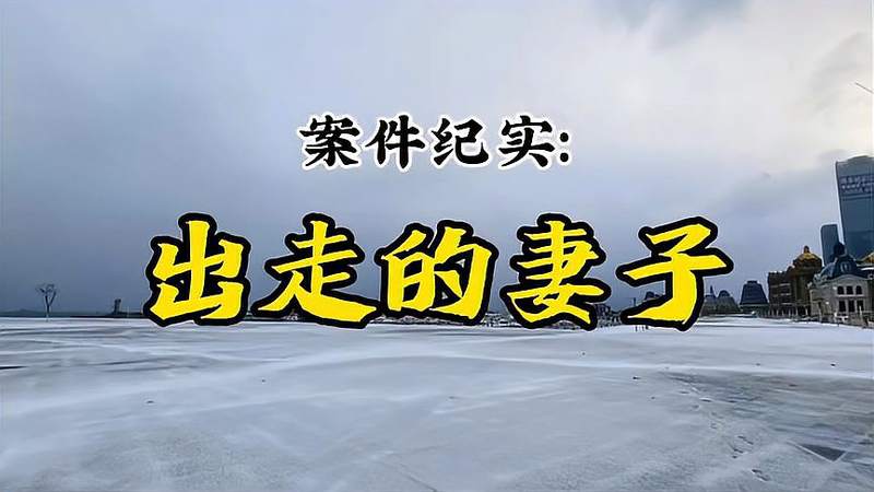 案件纪实:黑龙江伊春杀人沉尸荒井、案侦破纪实