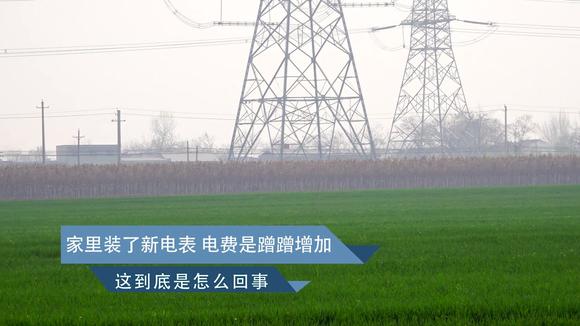 农村家家户户换上了新电表,电费不减反增,究竟是为什么呢?
