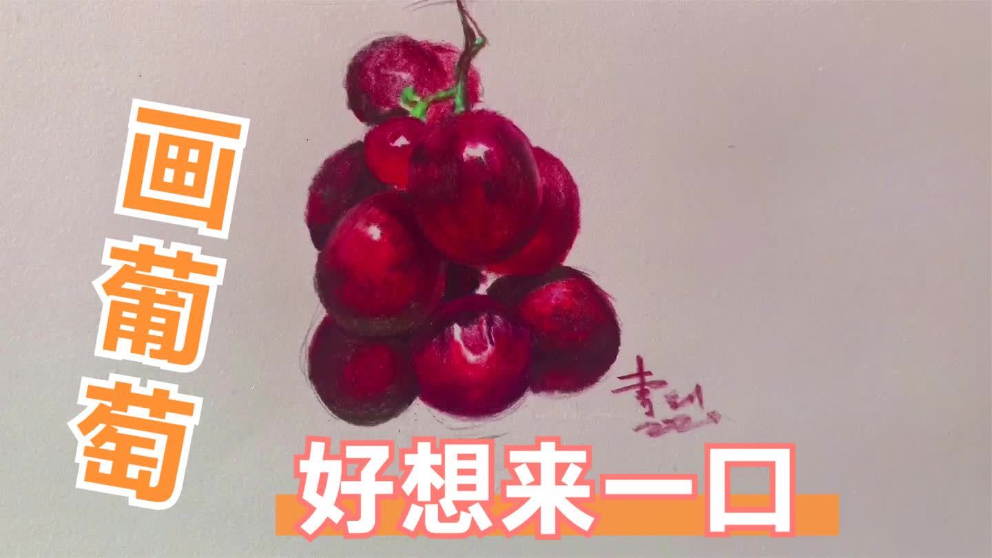 如何画一串晶莹剔透的葡萄?十一回家教你画画,彩铅入门教程