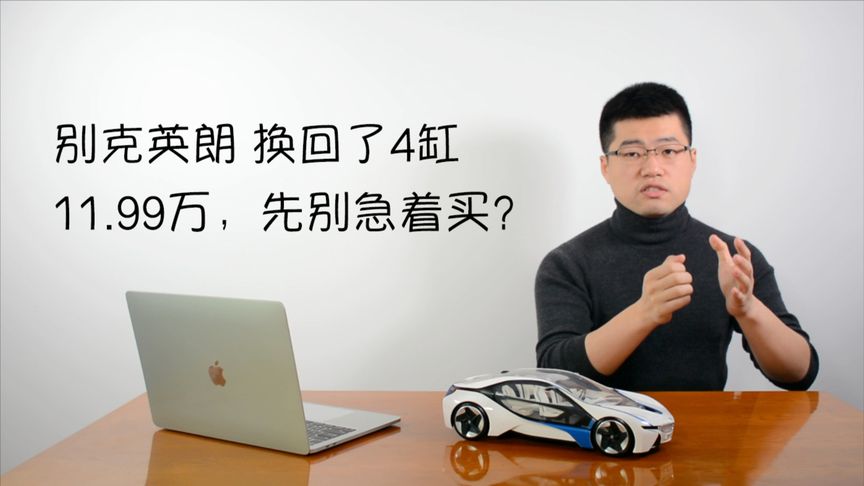 别克英朗换回4缸,11.99万,先别急着买?