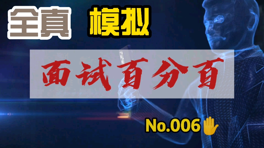 【007】公务员面试 事业编面试 真题100道 综合分析+人际关系 难度...