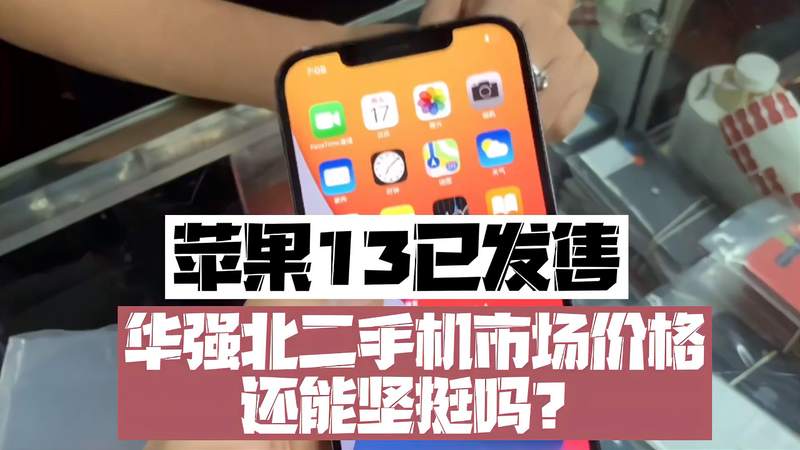 苹果13已经发售,华强北二手机市场价格还能坚挺吗?