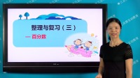 六年级数学北师大版上册·期中复习 第3集 百分数