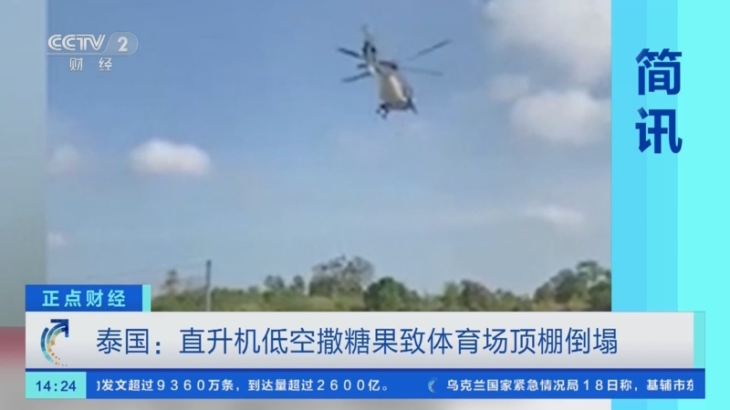 [正点财经]简讯 泰国:直升机低空撒糖果致体育场顶棚倒塌