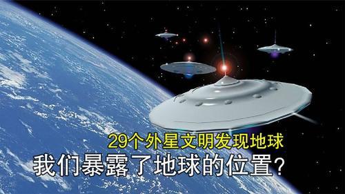 29个外星文明发现地球?如果找到外星文明,人类会如何?