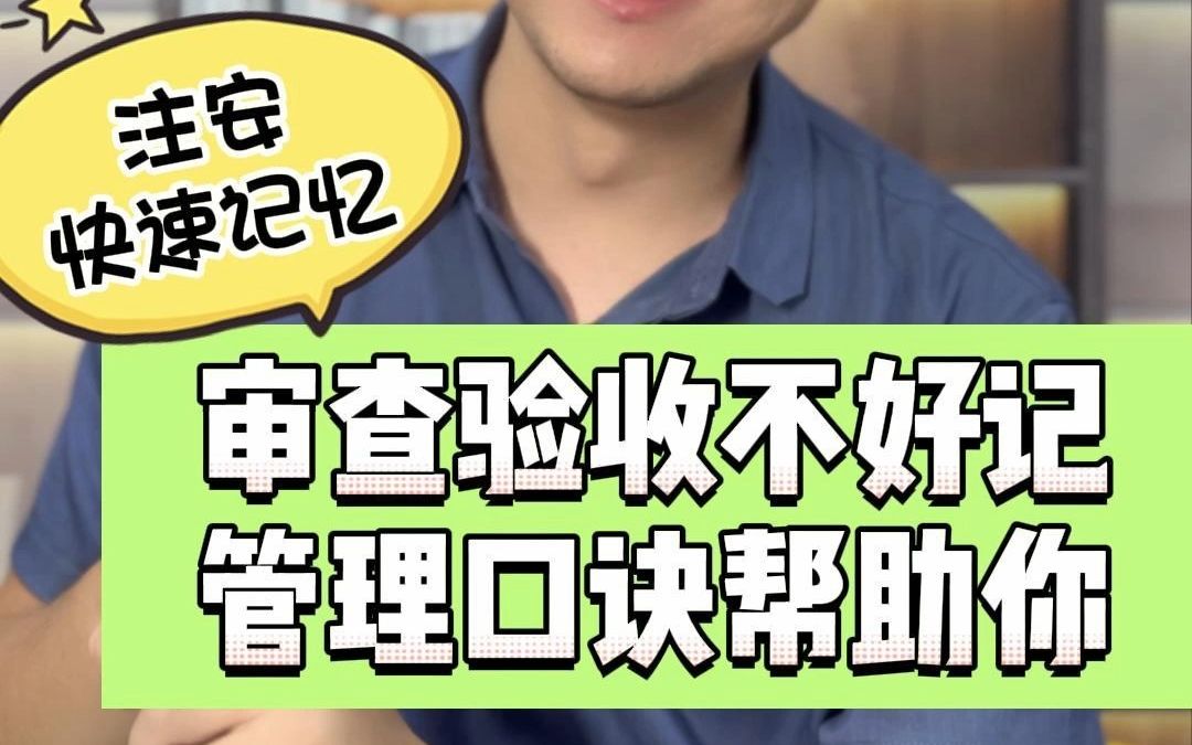 注安管理:审查验收不好记,一个口诀来帮你 #注安管理 #注安口诀 #注册...