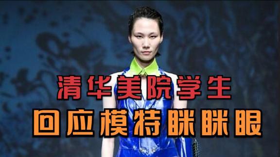 美院学生回应模特眯眯眼事件!没上过学的人,逮着机会就喷清华