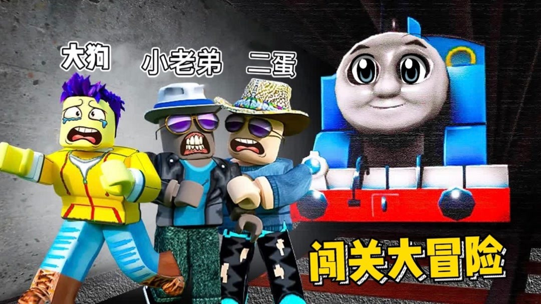 Roblox模拟器:托马斯火车洞重重机关,大狗能逃出来吗?