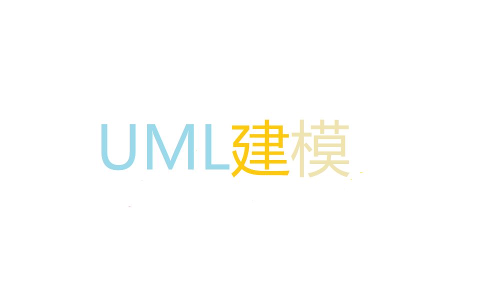 软考(下午第三题)——UML建模