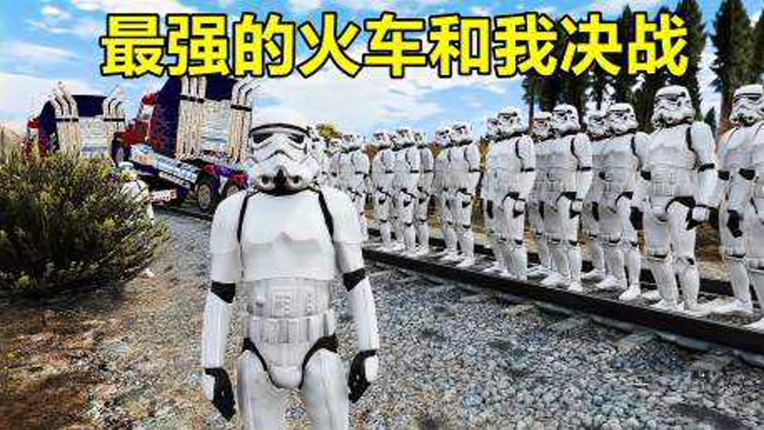 游戏模拟器 最强的火车到底有多强 用什么能把他拦住