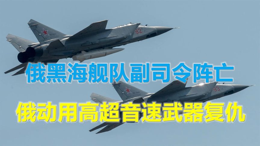 俄副司令阵亡后,俄军动用"匕首"导弹复仇,乌...