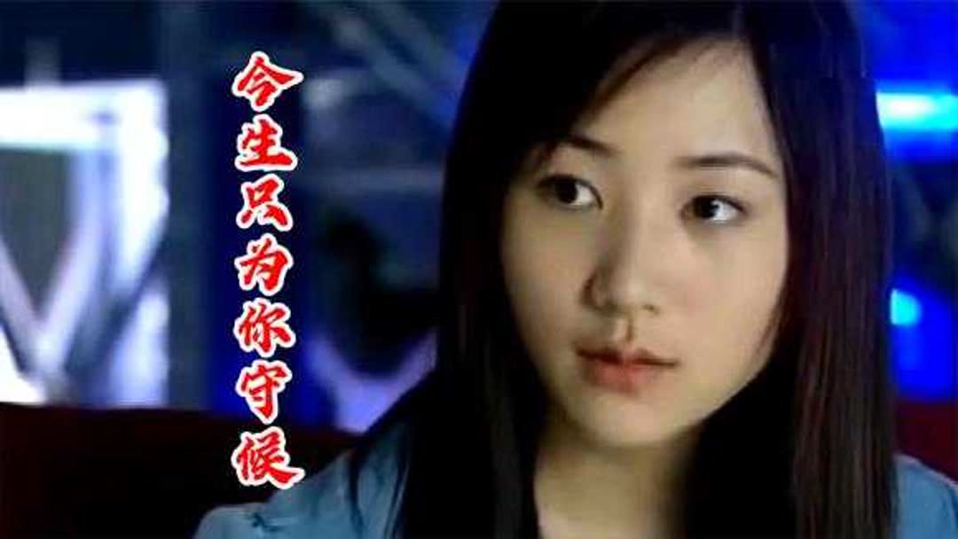 歌曲《今生只为你守候》阿影深情演唱,我愿意为你付出所有