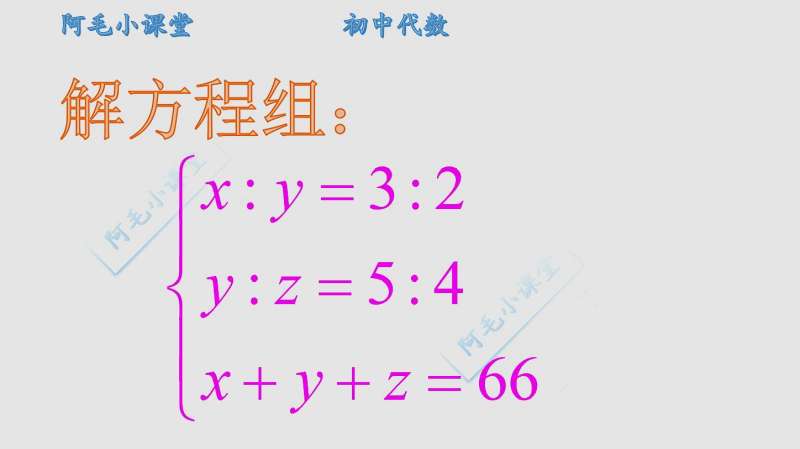 初中数学,解方程组