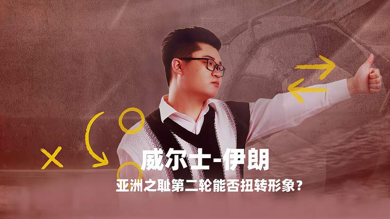 威尔士vs伊朗,亚洲之耻第二轮能否扭转现象?