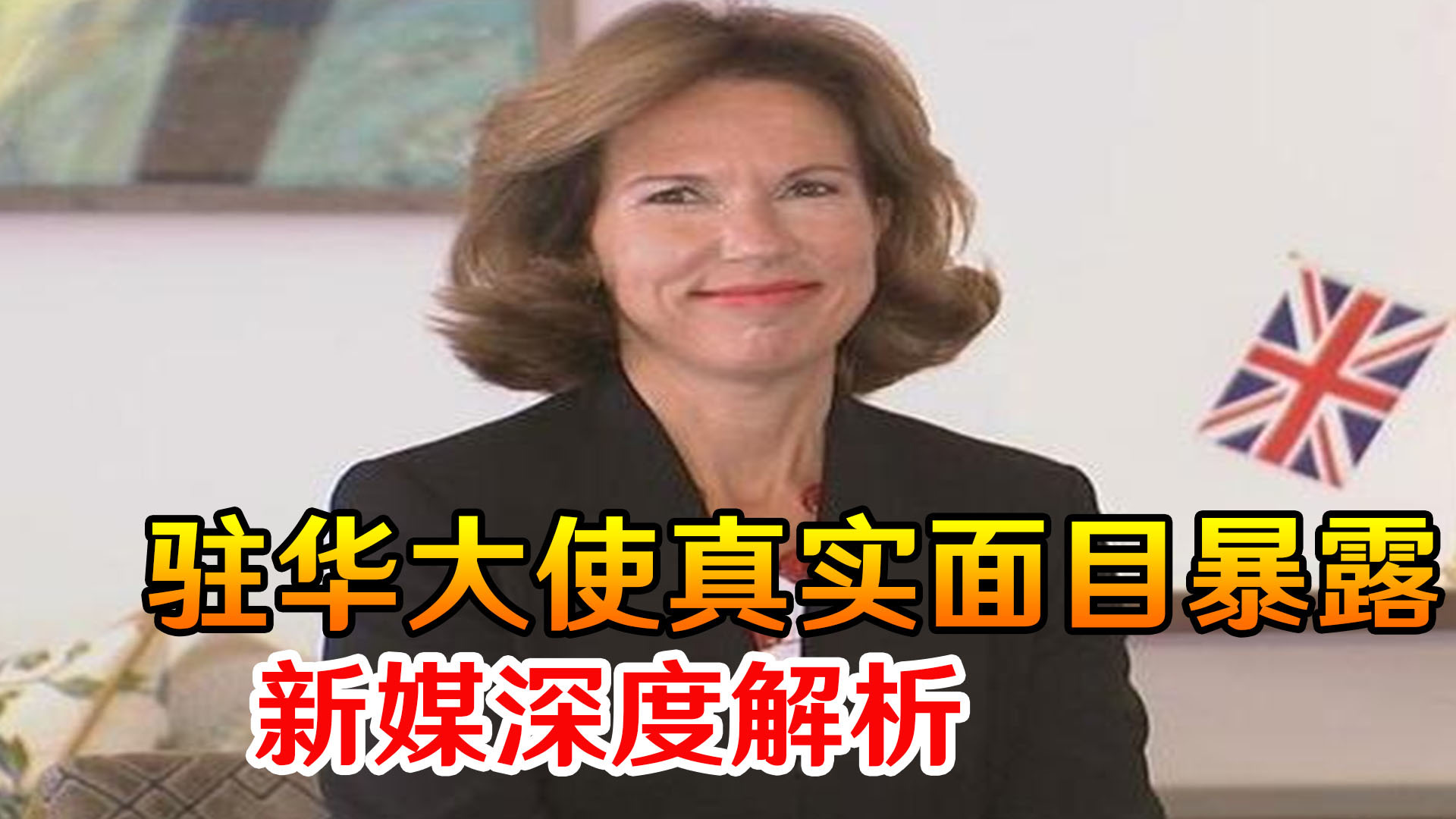 一篇文章带来重大变化,驻华大使真实面目浮出水面,新媒深度解析