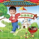 小渝玩具 