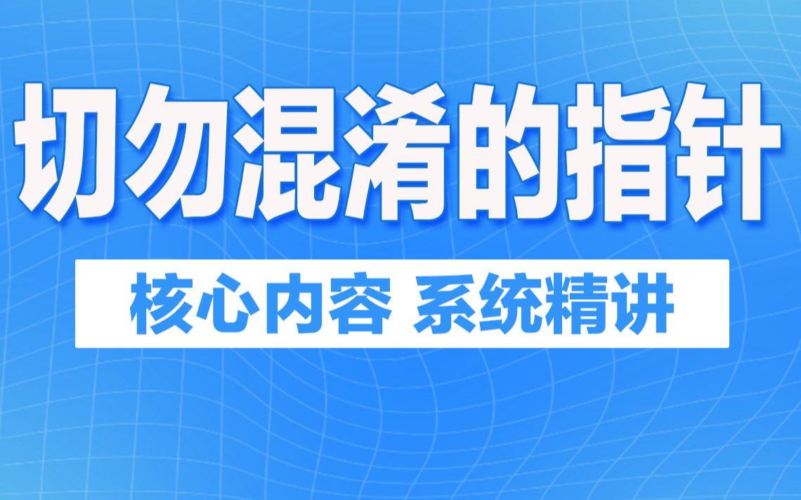 关于C语言指针容易混淆的概念