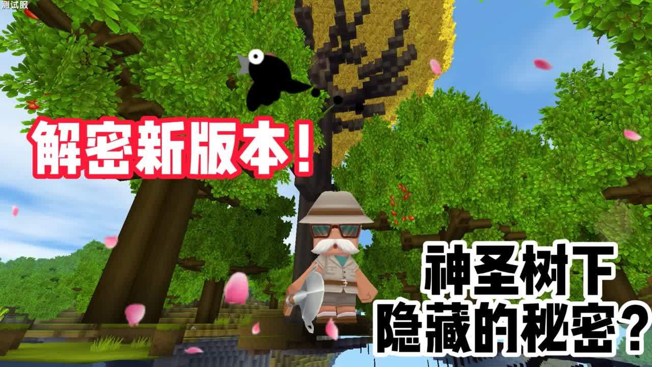 迷你世界:神圣树下隐藏的秘密!受到"奇怪"肥料会变小?