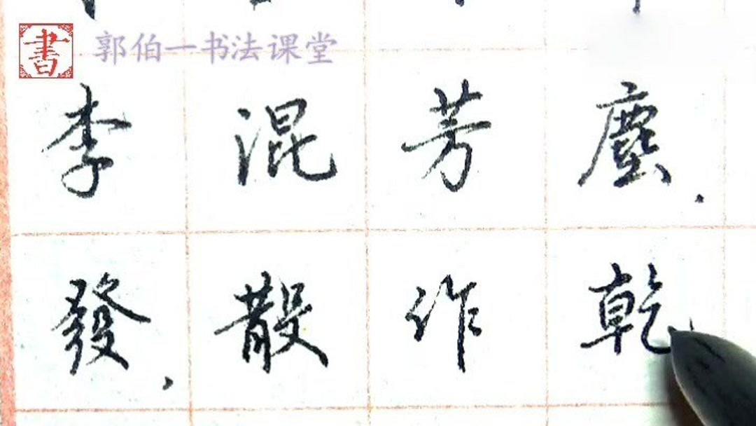 钢笔字行书,元·王冕《白梅》,求指教