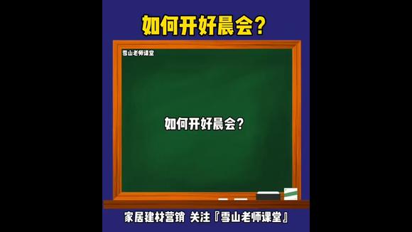 如何开好晨会?这九点做好,晨会有激情、好玩、有内容、不枯燥!